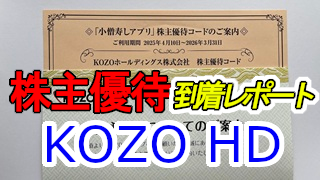 葵法務事務所 投資研究室 | KOZO HD(9973)株主優待到着【2025年3月20日】